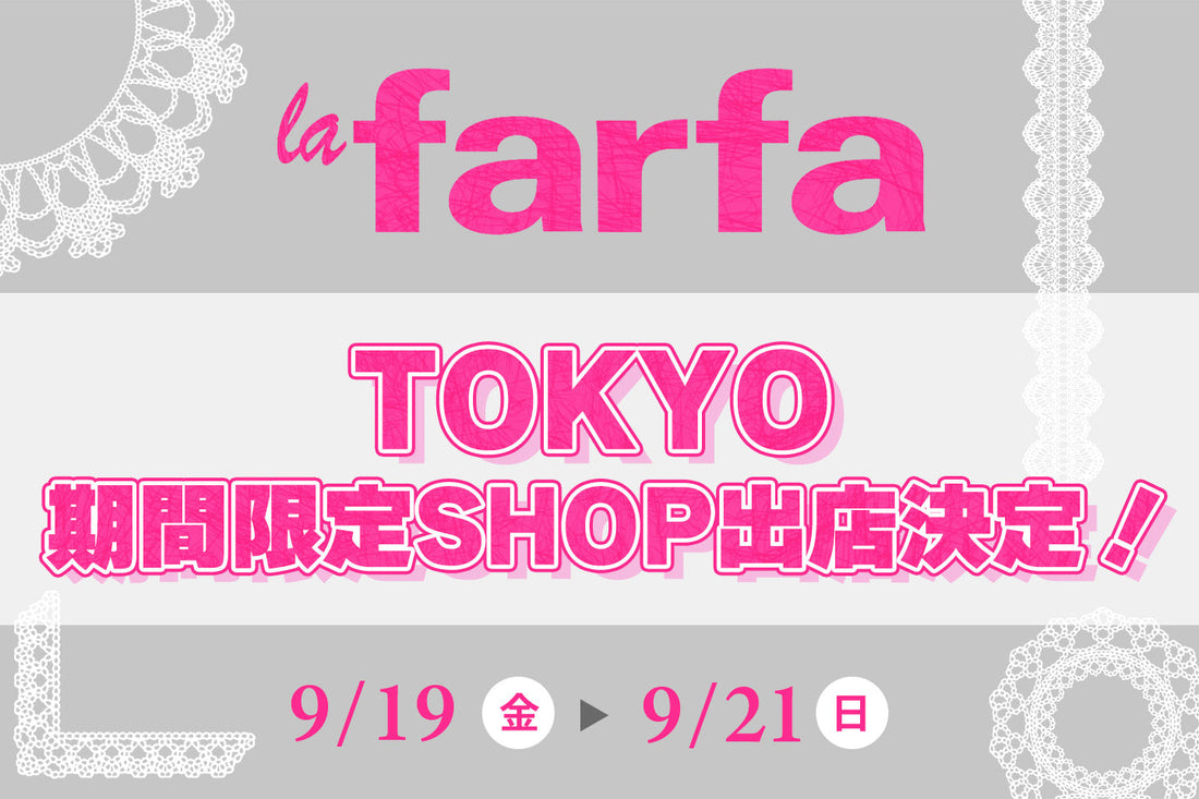 【la farfa SHOP 2025 Autumn】にGlamour Princessが出店いたします！ - 【公式】グラマープリンセス