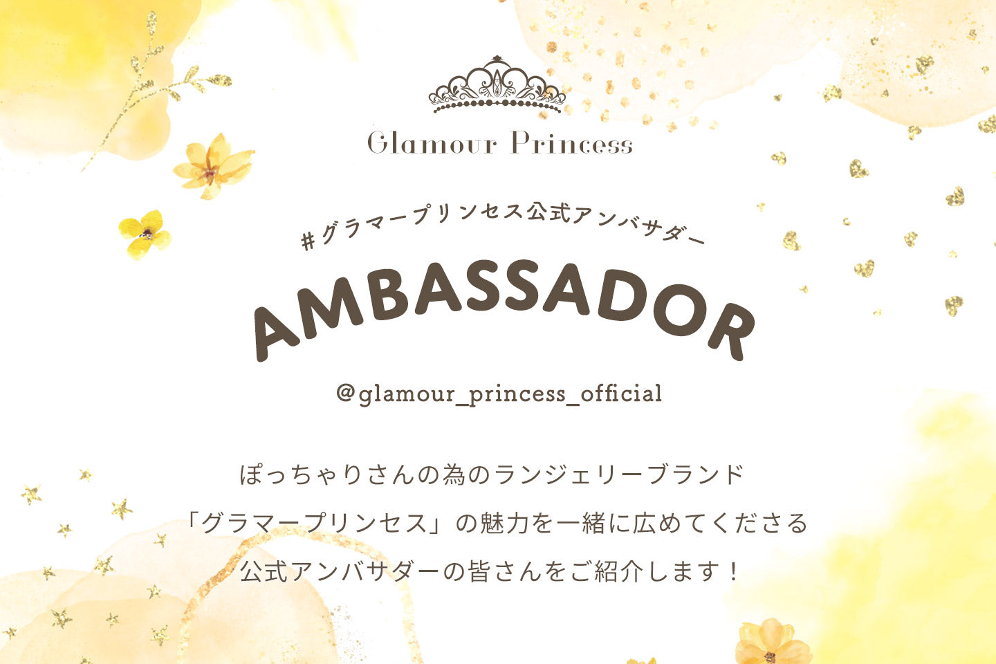 グラマープリンセスアンバサダー紹介 - 【公式】グラマープリンセス
